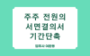 주주서면결의서 양식 작성 기간단축 주주 전원의 동의서 네이버 블로그